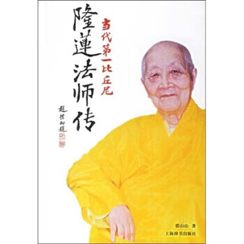 当代比丘尼:隆莲法师传【好书，下单速发】
