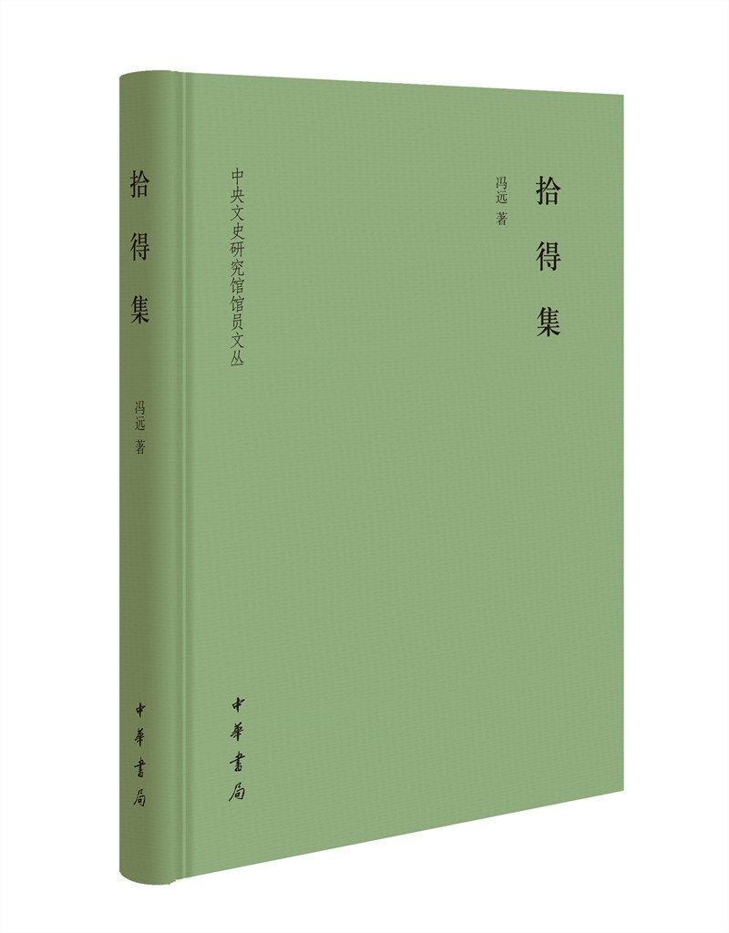 拾得集（中央文史研究馆馆员文丛）