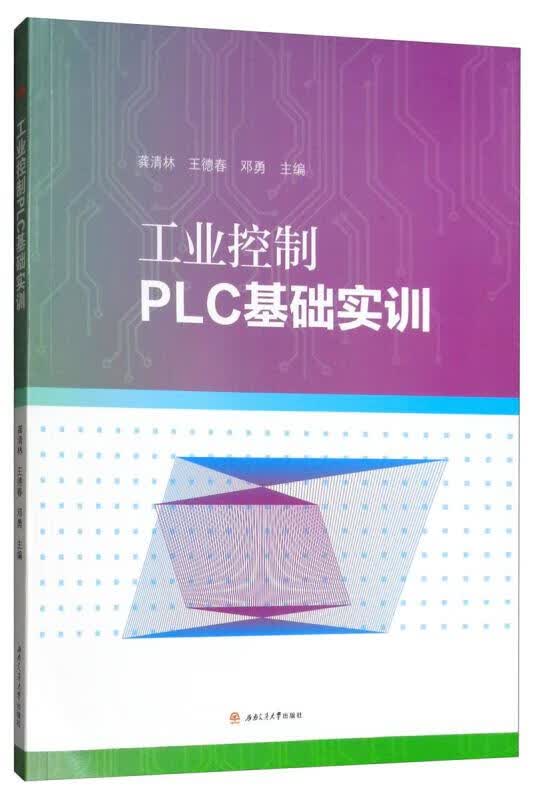 工业控制PLC基础实训 龚清林,王德春,邓勇 9787564369217