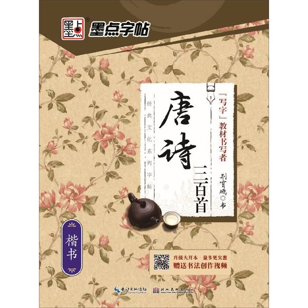 唐诗三百首(楷书)/经典文化系列字帖