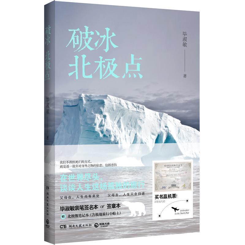 破冰北极点 毕淑敏【书】