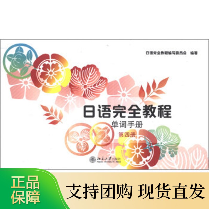日语完全教程 单词手册 第四册 北京大学