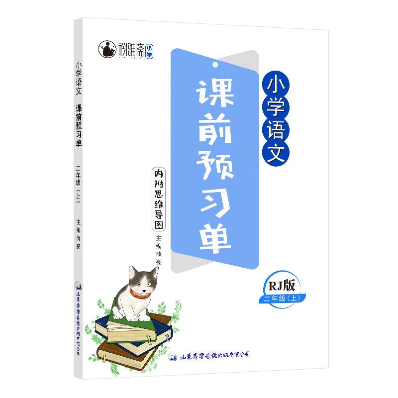 课前预习单一年级上册小学语文人教版课前预习课后练习同步练习 二年级上册
