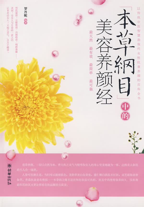 【书】本草纲目中的美容养颜经