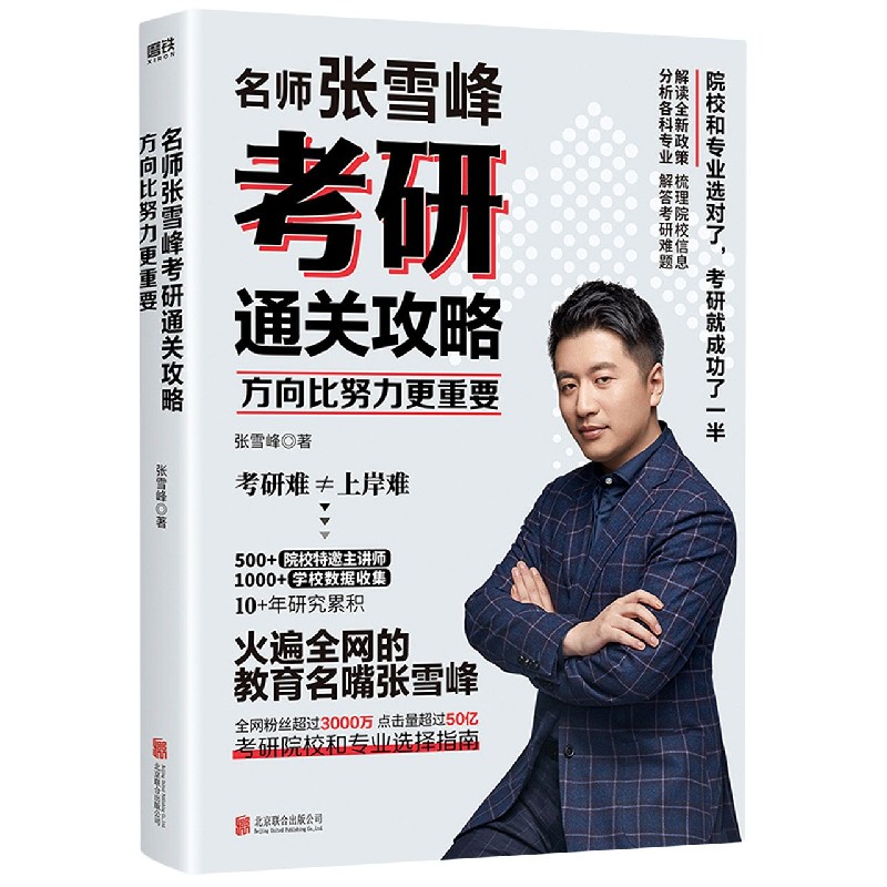名师张雪峰考研通关攻略(方向比努力更重要)