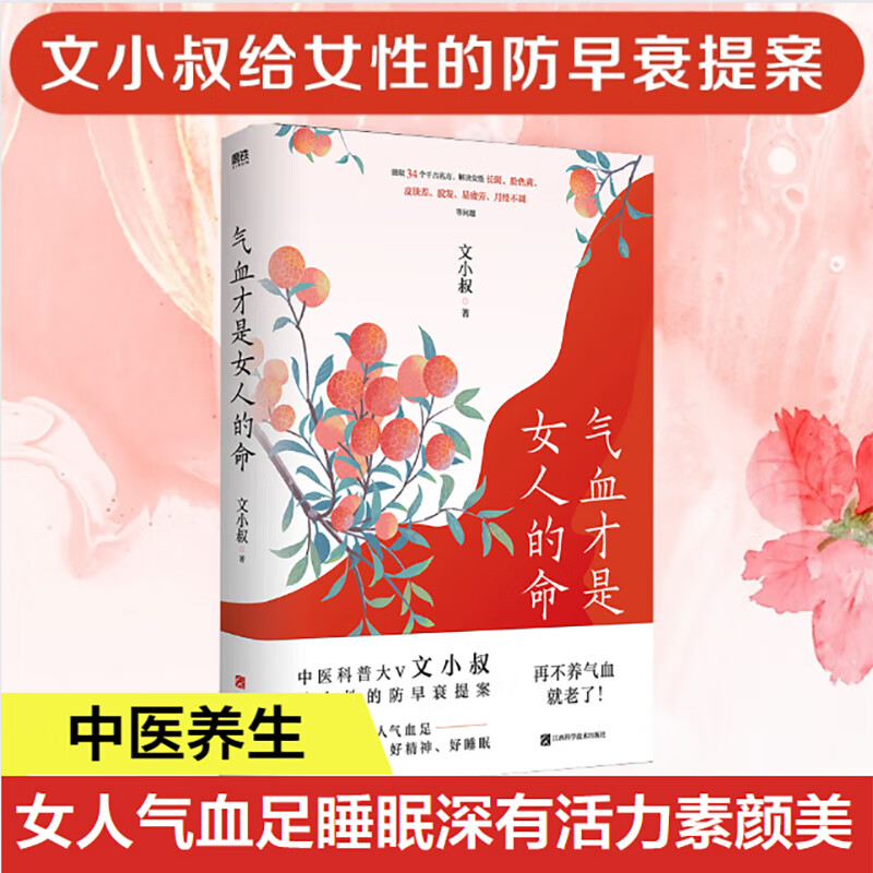 气血才是女人的命 文小叔给女性防早衰提案 女性中医养生保健健康养生 图书