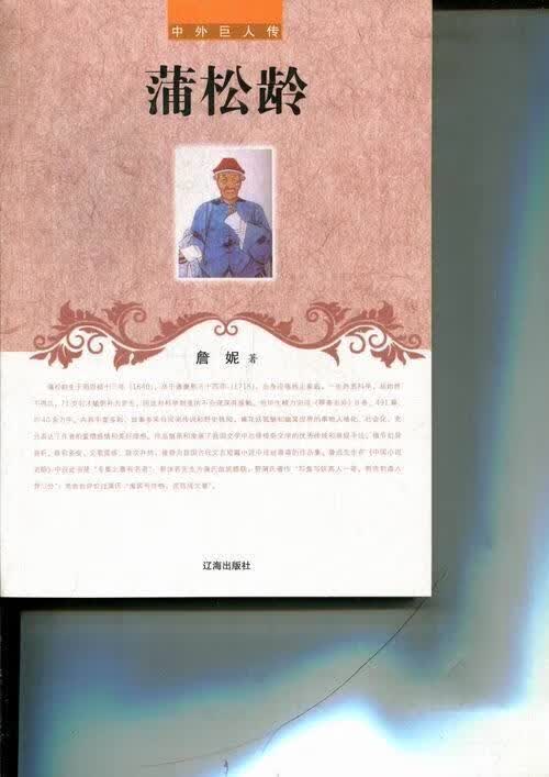 蒲松龄 詹妮 辽海出版社