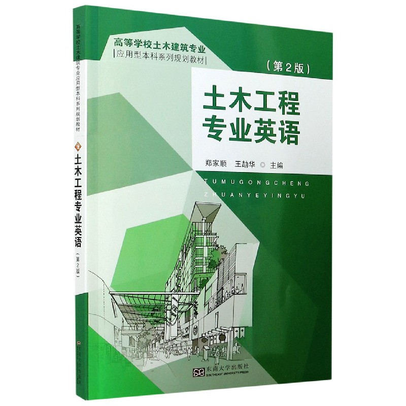 土木工程专业英语(附词汇手册第2版高等学校土木建筑专业应用型本科系列规划教材)