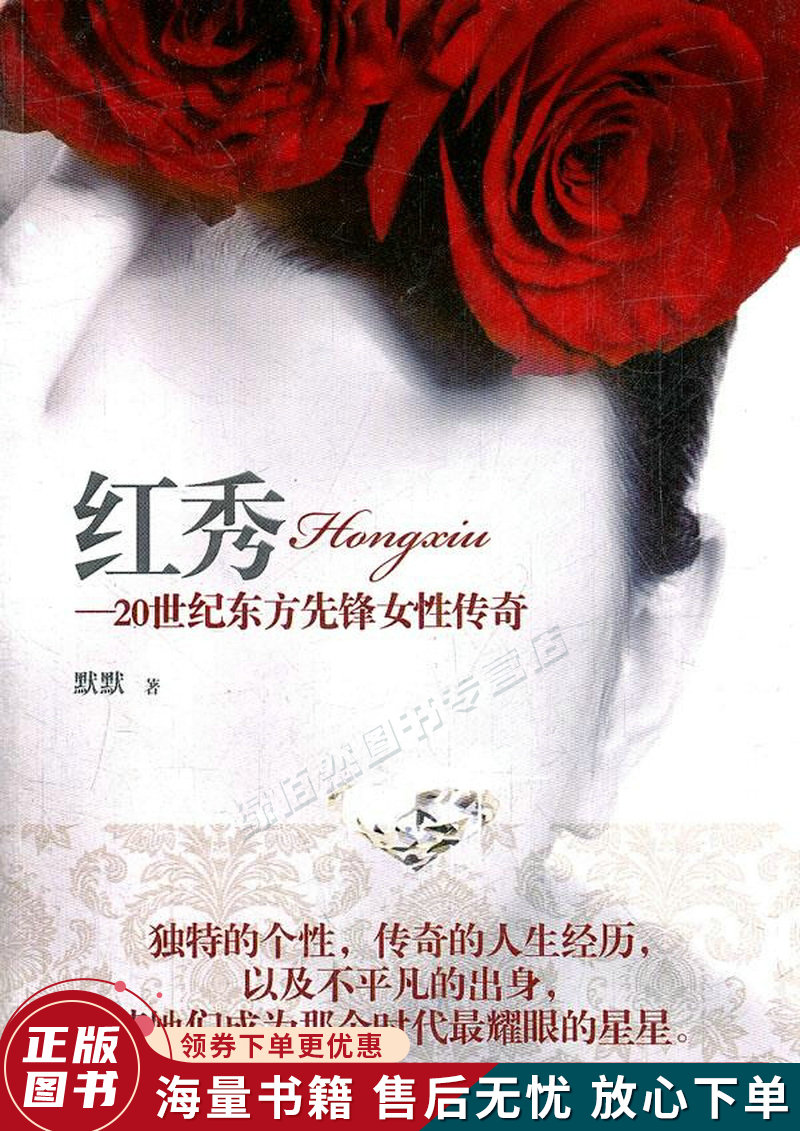 红秀：20世纪东方先锋女性传奇