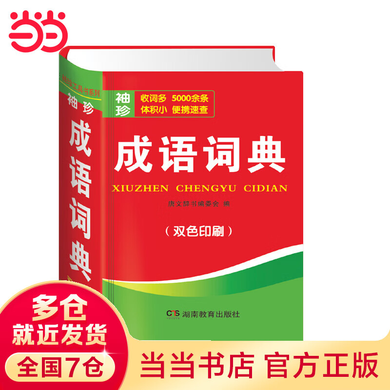 唐文 袖珍成语词典 （速查速记 考试）