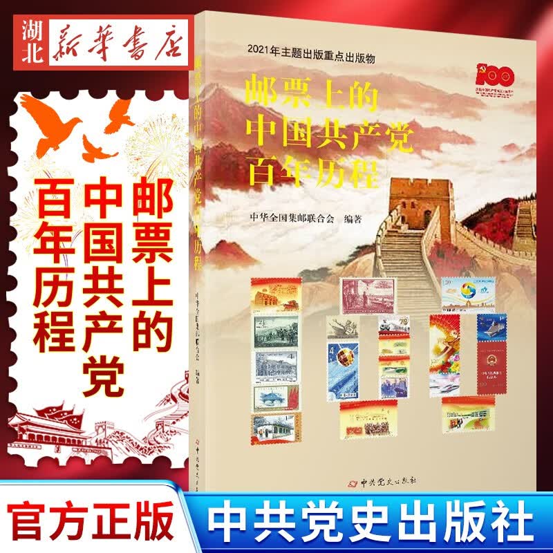 邮票上的中国共产党百年历程