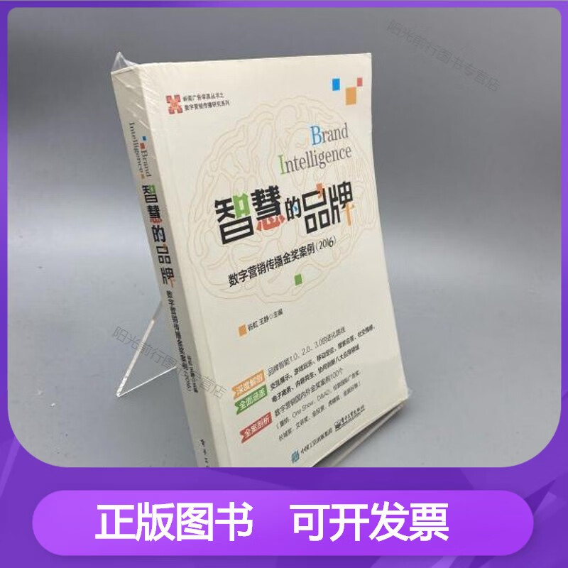 智慧的品牌：数字营销传播金奖案例（2016）