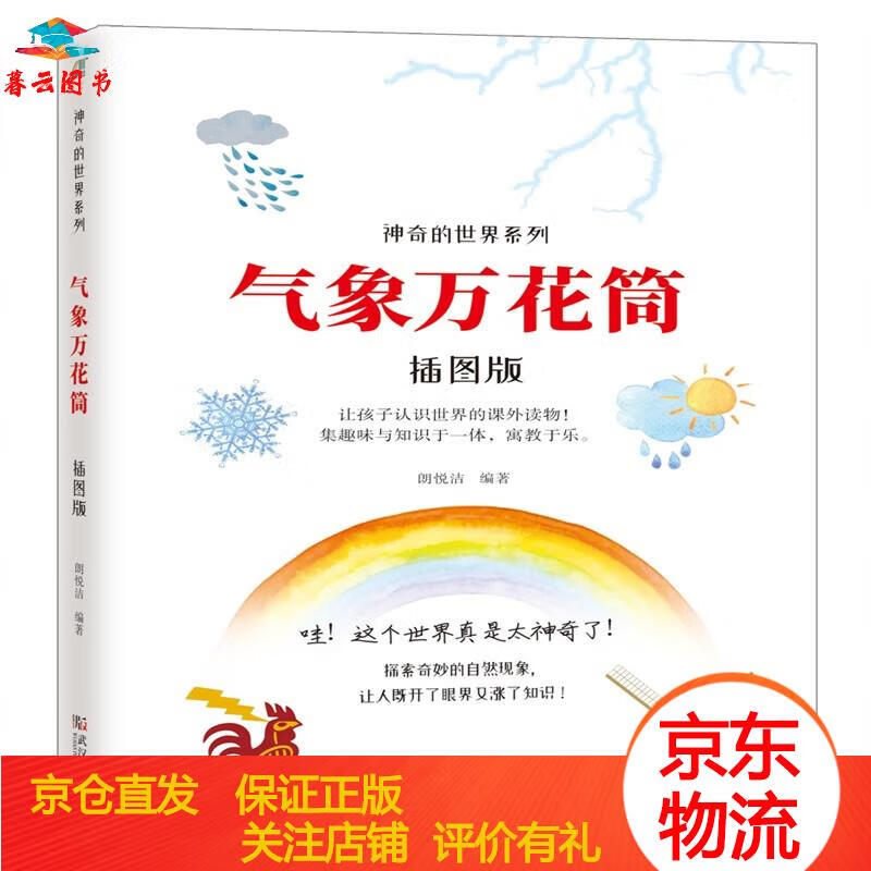【书籍 】气象万花筒（插图版） 异步图书 气象万花筒插图版