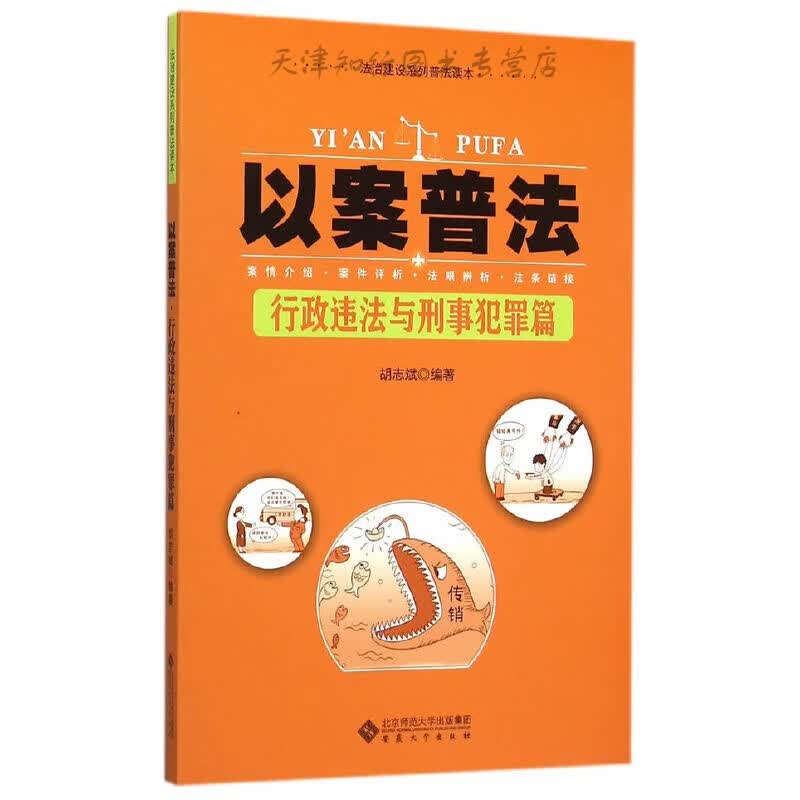 速发以案普法·行政违法与刑事犯罪篇
