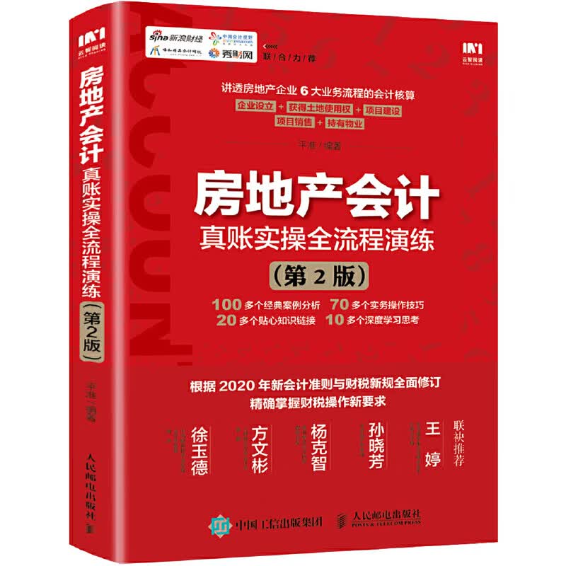 2020新版 房地产会计真账实操全流程演练 第2版 建筑会计基础操作实务实操大全 企业准则公司房产
