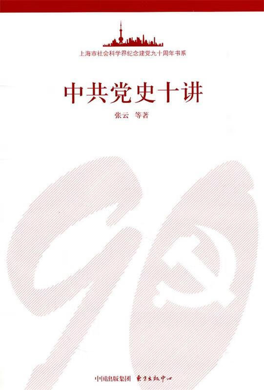 中共党史十讲【，放心购买】