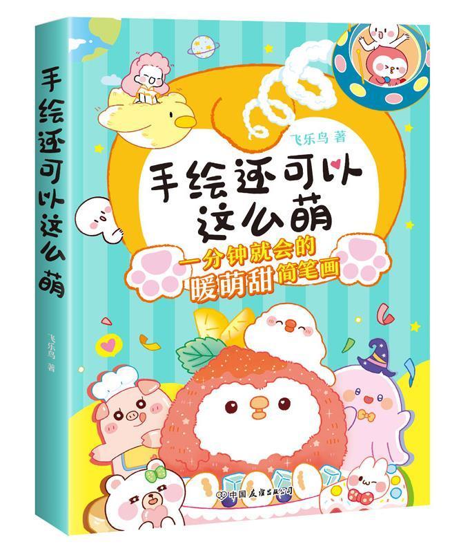 现货速发 手绘还可以这么萌9787505751385 中国友谊出版公司RT