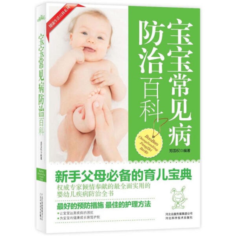 宝宝常见病防治百科 婴幼儿疾病预防与护理常识、孩子生病的征兆、带孩子看病的学问以及一些常见症状