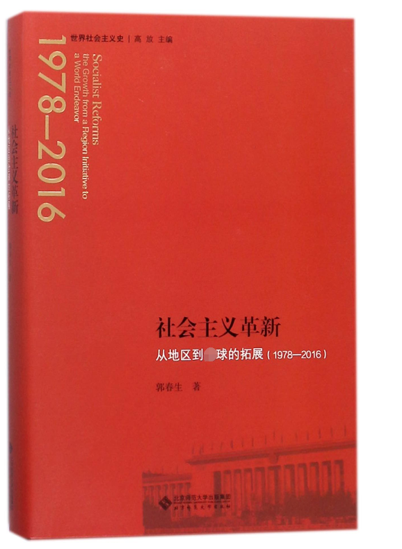 社会主义革新/世界社会主义史