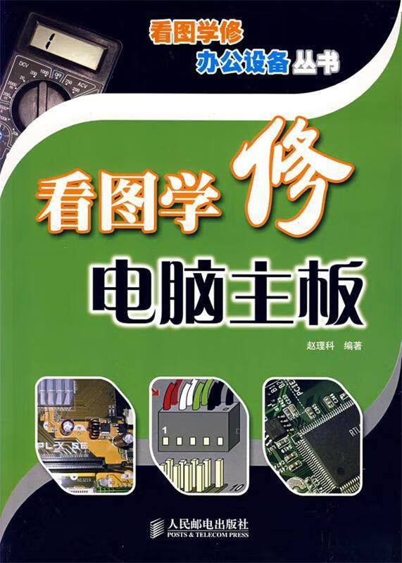 看图学修电脑主板【，放心购买】