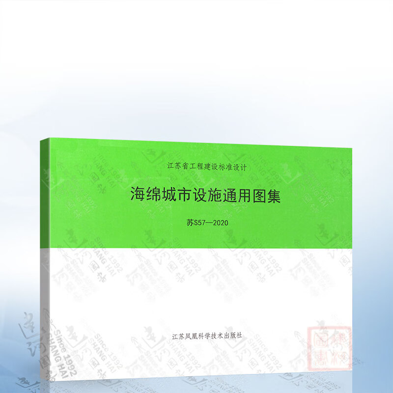 苏S57-2020 海绵城市设施通用图集