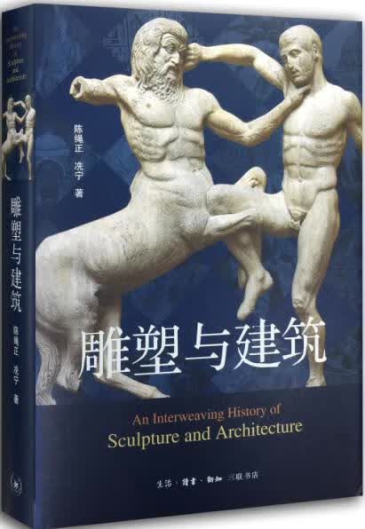 雕塑与建筑 陈绳正冼宁 生活·读书·新知三联书店