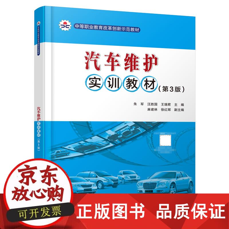 汽车维护实训教材(第3版) 汪胜国 9787114182174