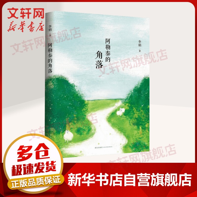【包邮】畅销作品集 阿勒泰的角落