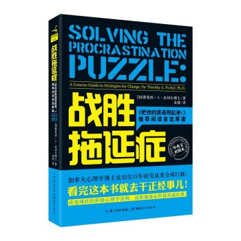 【老库存有磨损慎拍】战胜拖延症【精装版】(中英文对照) 拖延症新研究成果 （加）皮切尔著，