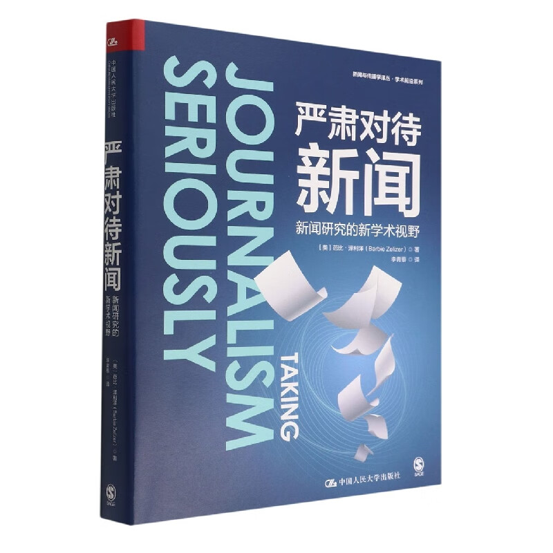 严肃对待新闻：新闻研究的新学术视野(新闻与传播学译丛·学术前沿系列)