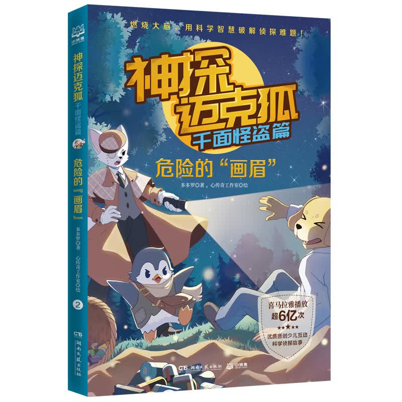 全套18册一二三辑全套神探迈克狐系列图书神秘组织篇侦探大赛千面怪盗漫画雨林神庙国际学院小学生儿童侦探推 【千面怪盗篇】危险的画眉