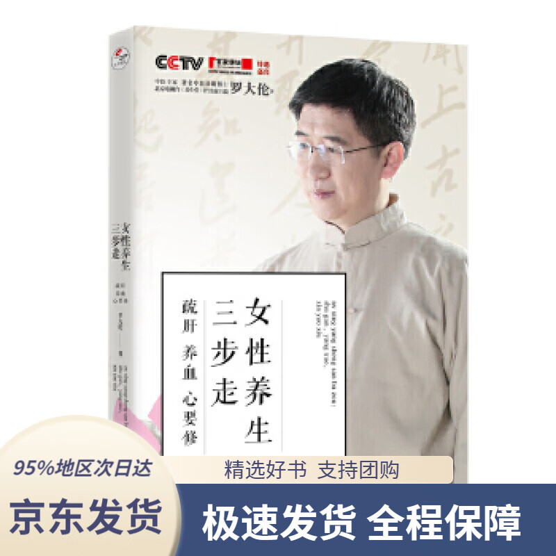 【 京东配送 支持团购】女性养生三步走：疏肝，养血，心要修罗大伦北京联合出版有限公司9787559618214