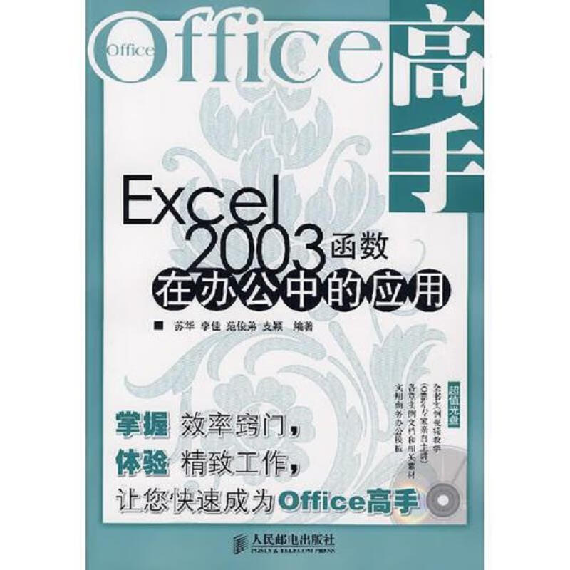 Excel 2003 函数在办公中的应用