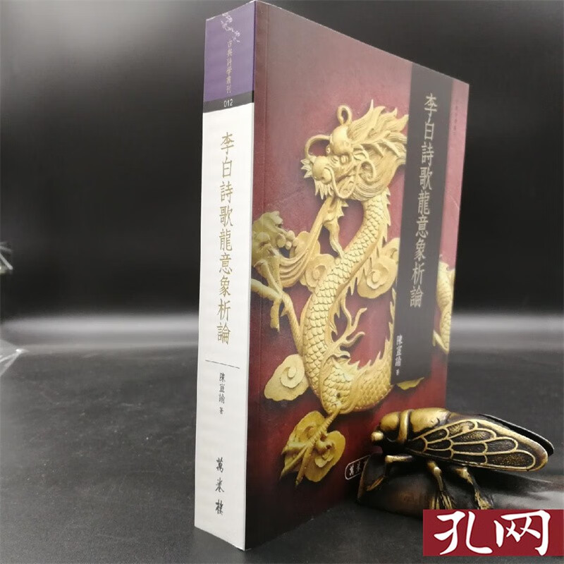 李白詩歌龍意象析論 台湾万卷楼版 陈宣谕 港台原版