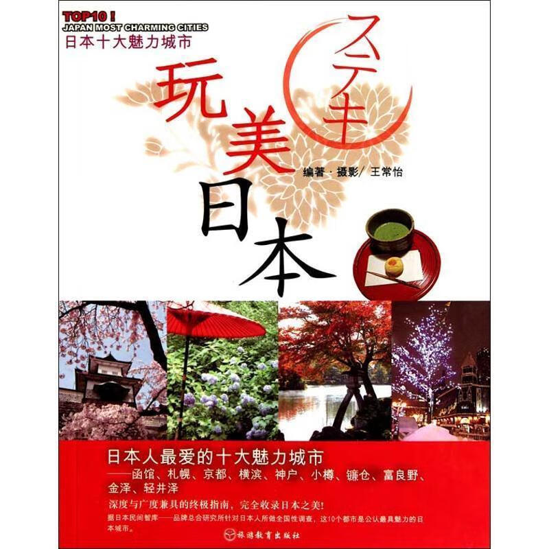 玩美日本