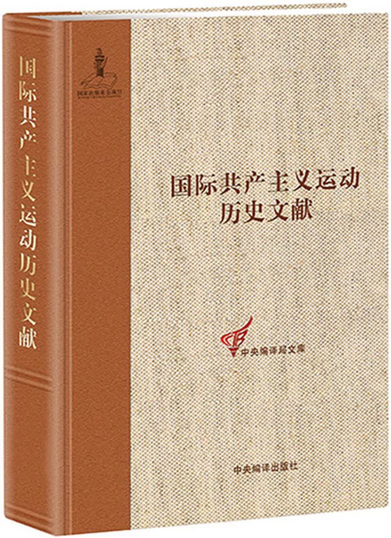 国际共产主义运动历史文献·第4卷：共产主义者同盟文献（4）