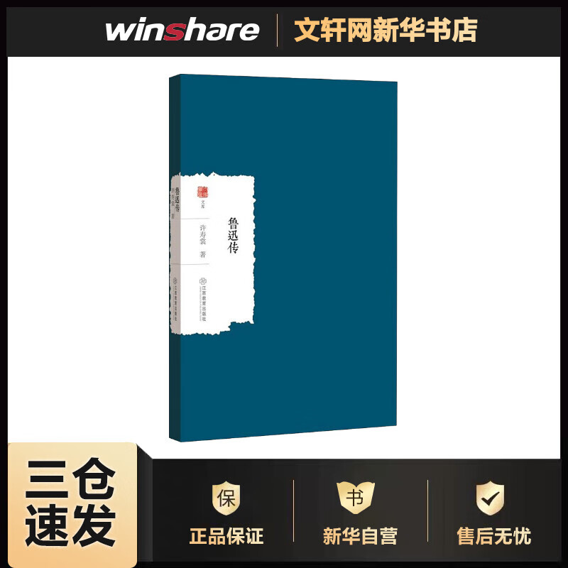 鲁迅传 许寿裳  书籍