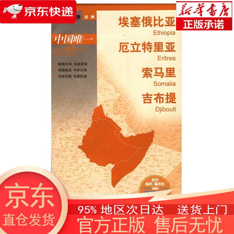 【全新速发】埃塞俄比亚 厄立特里亚 索马里 吉布提地图 中外对照 （水耐折 详细地名 主要城市 旅游文化信息）世界分国地图·非洲