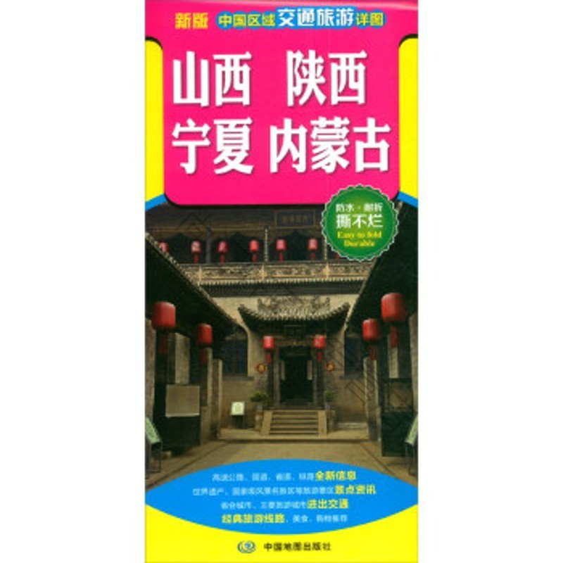 中国区域交通旅游详图-山西 陕西 宁夏 内蒙古