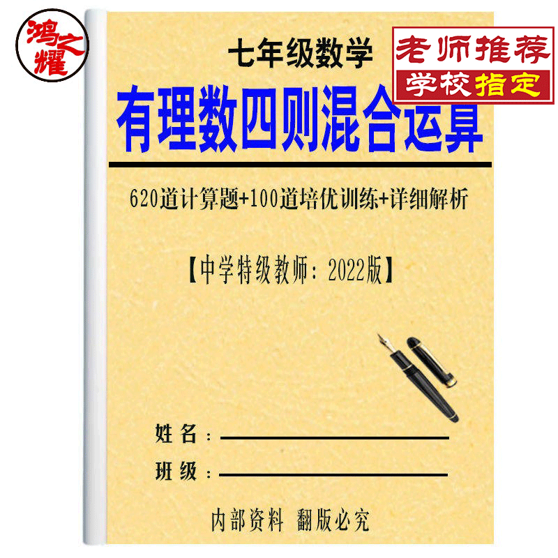 【老师推荐】有理数四则混合运算应用题初一数学练习题因式分解练习题二次方程【打印册】 有理数626计算+100培优【计算】