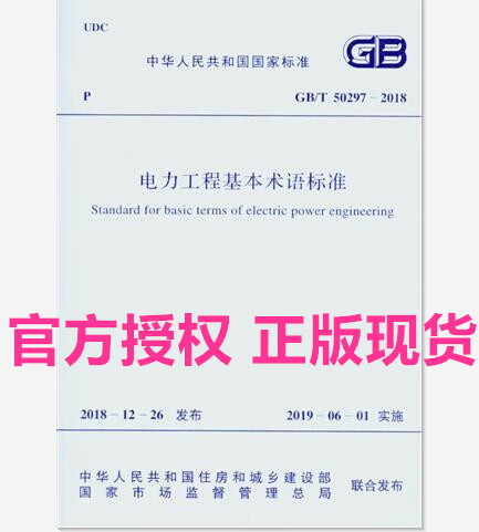 GB/T 50297-2018 电力工程基本术语标准