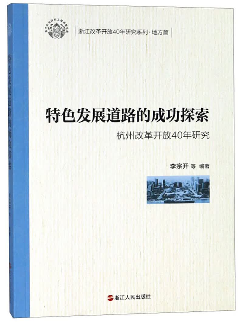 特色发展道路的成功探索 杭州改革开放40年研究/浙江改革开放40年研究系列·地方篇