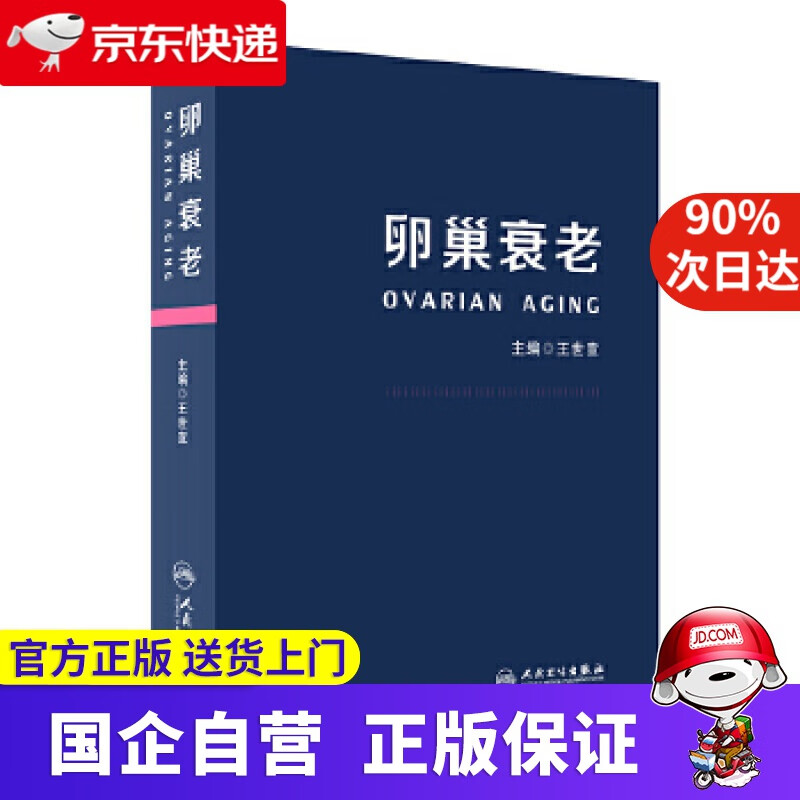 卵巢衰老 王世宣 人民卫生出版社 9787117311595