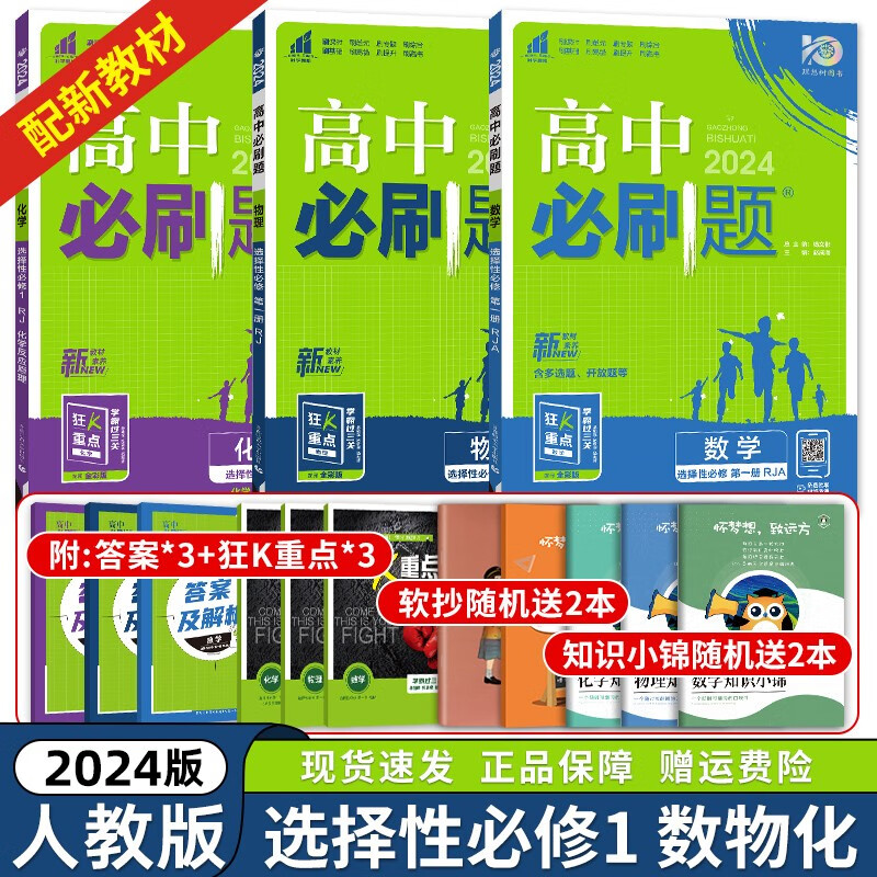【高二上册科目自选】2024新版 高中必刷题选择性必修一新高考人教版 高二上选修一课本同步高考必刷题 【选修一】数物化 3本（备注可换科目）） 新高考