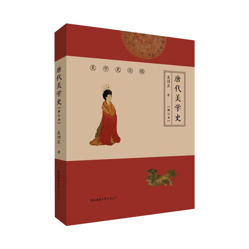 唐代美学史(修订本)