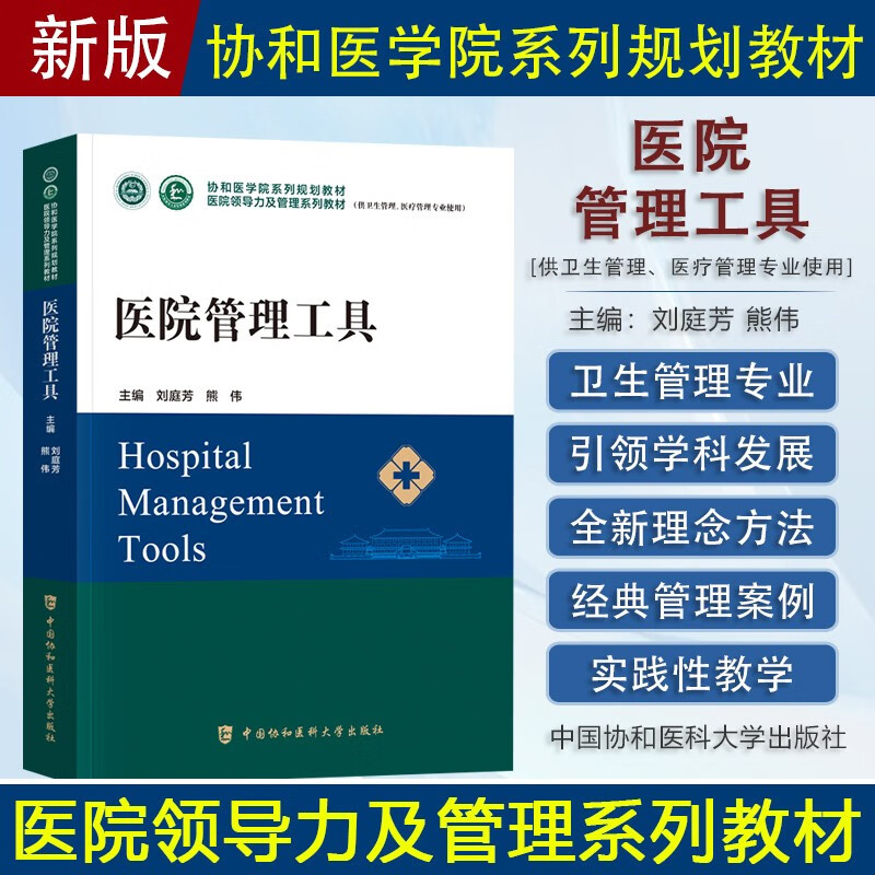 【全17册套装单本可选】医院领导力及管理系列教材医院运营管理医疗质量安全管理医院战略管理医院管理工具中国协和医科大学出版 医院管理工具