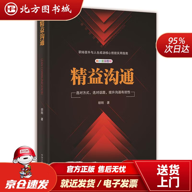 【现货】精益沟通胡刚 北方图书城