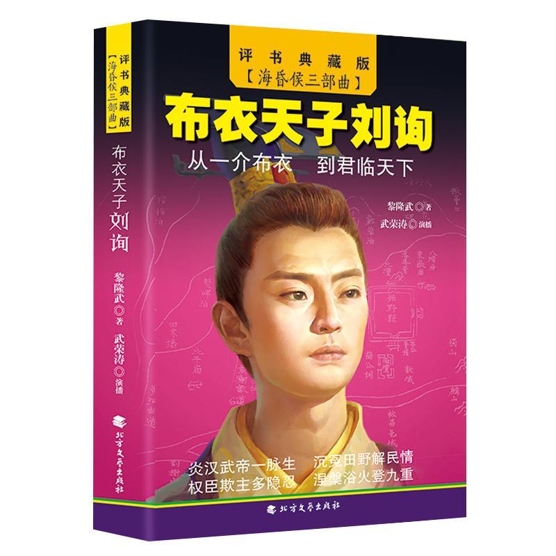 布 刘询传记评话中国当代 图书