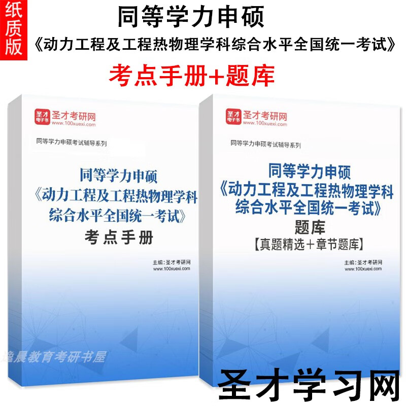 同等学力申硕动力工程及工程热物理学科综合水平考试题库考点手册 考点手册 纸质书发快递