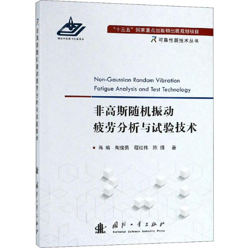 可靠性工程中的大数据分析 非高斯随机振动疲劳